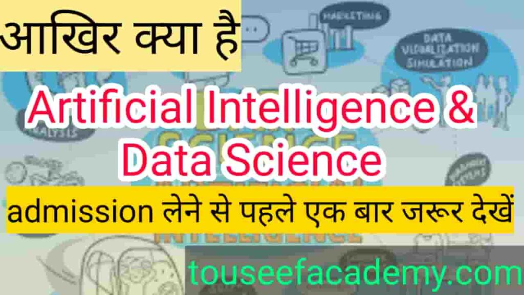 Artificial Intelligence and Data Science kya hota hai | Artificial ...